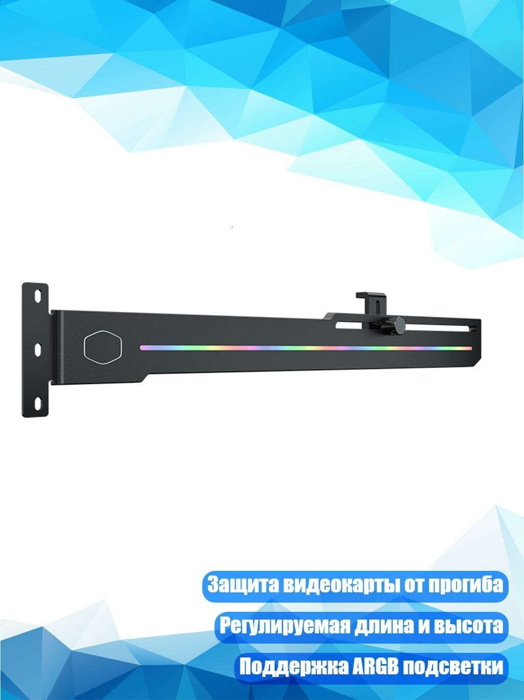 Крепление для видеокарты Cooler Master ELV8 RGB
