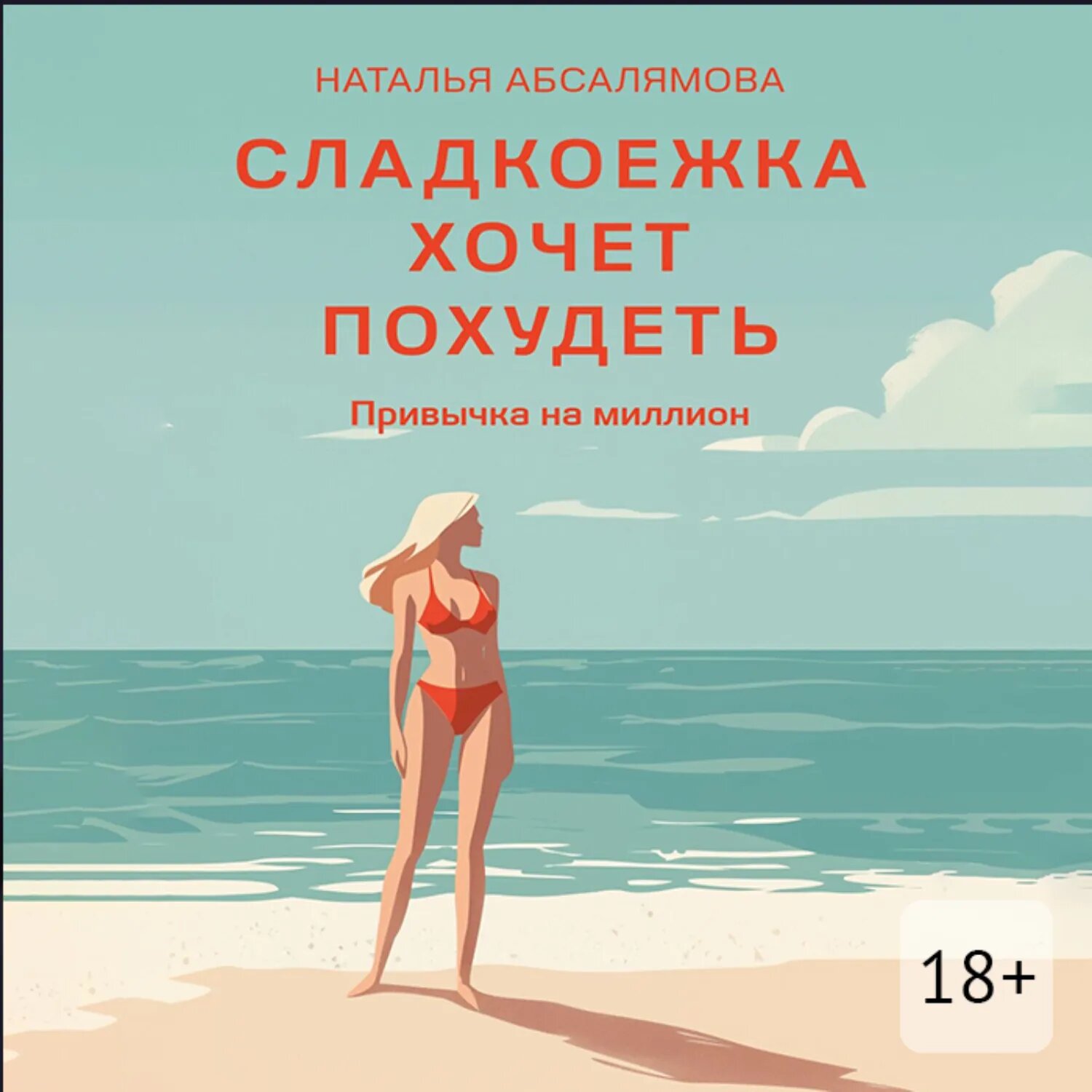 Сладкоежка хочет похудеть. Привычка на миллион [Аудиокнига]