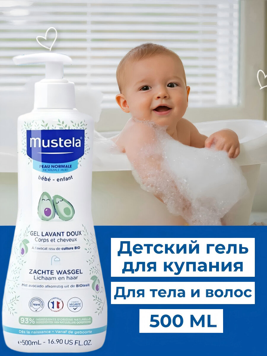 Шампунь и гель для душа 2в1 Mustela, органический, с авокадо, без парабенов, гипоаллергенный, 500мл