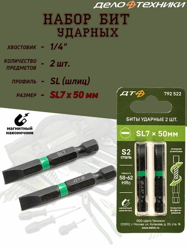 Набор бит Дело Техники "Шлиц", ударные, 1/4', SL7х50 мм, 2 шт.