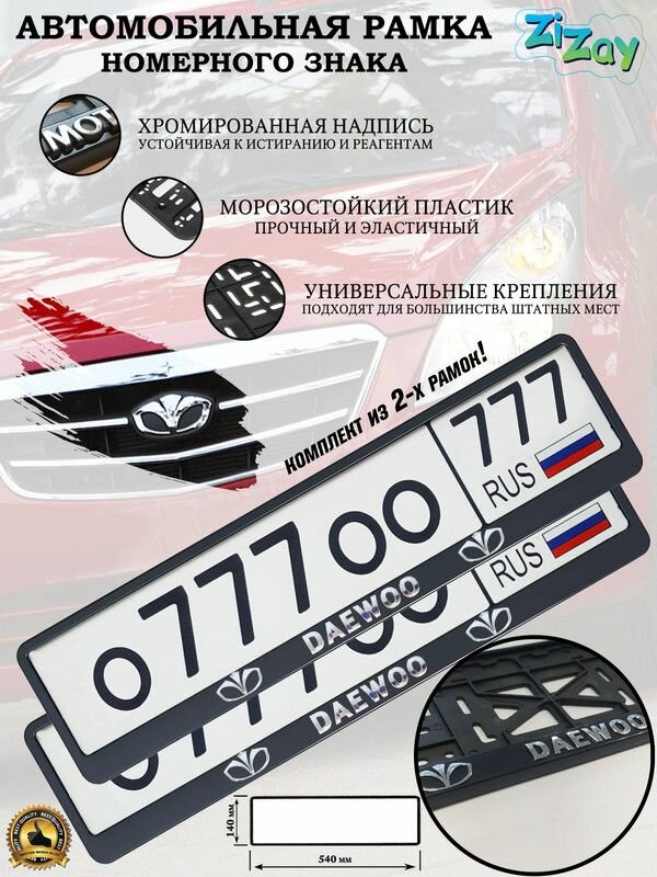 Рамка номерного знака ZiZay "DAEWOO", пластик, черная с рельефной надписью, комплект 2 шт.
