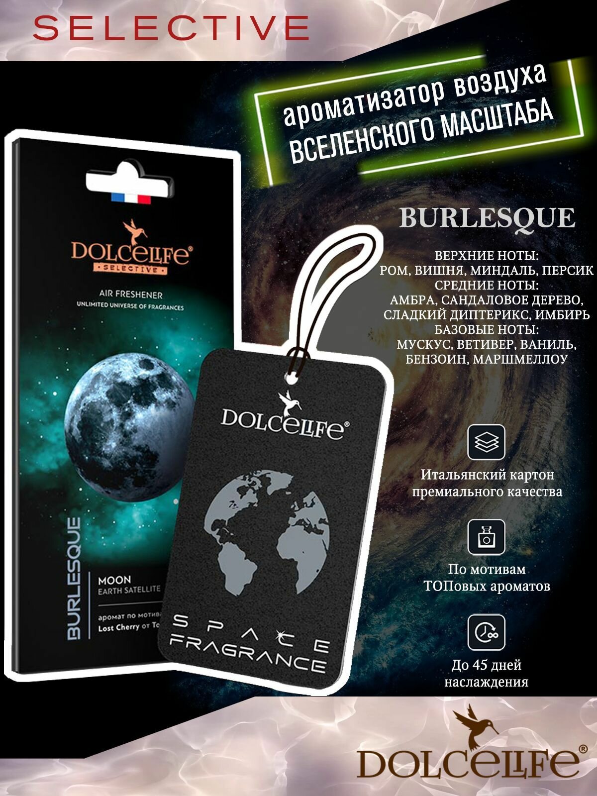 Ароматизатор воздуха DolceLife "SELECTIVE", карТОнный, проПитанный, аромат BURLESQUE