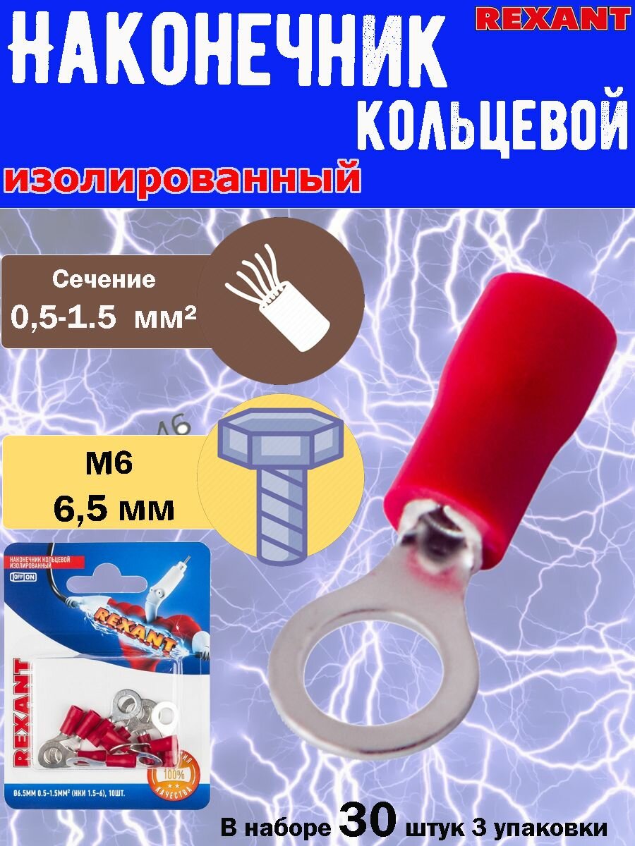 Наконечник кольцевой REXANT, красная изоляция, болт 6,5 мм, сечение 0,5-1,5 мм , 19А, 30 шт.