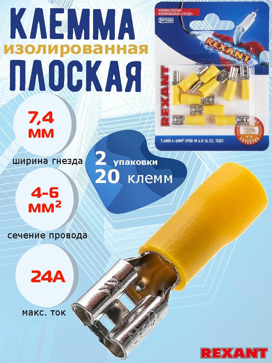 Клемма плоская REXANT, "мама", изолированная, гнездо 7.4 мм, сечение 4-6 мм , 24А, 20 шт.