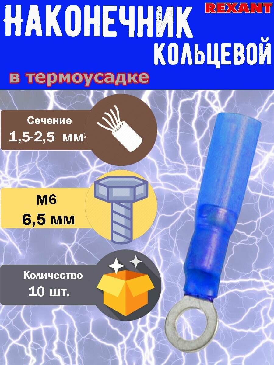 Наконечник кольцевой REXANT, термоусадка, болт 6,5 мм, сечение 1,5-2,5 мм , 27А, 10 шт.