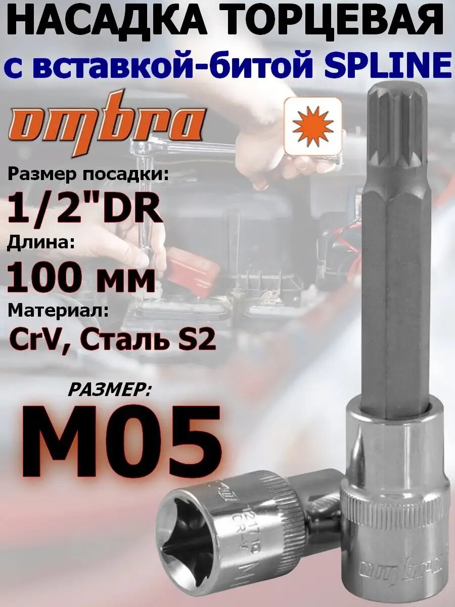 Головка со вставкой OMBRA "SPLINE", M05, 1/2, длина 55 мм.