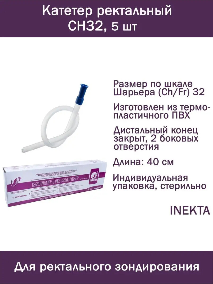 Катетер ректальный INEKTA CH32 5 шт