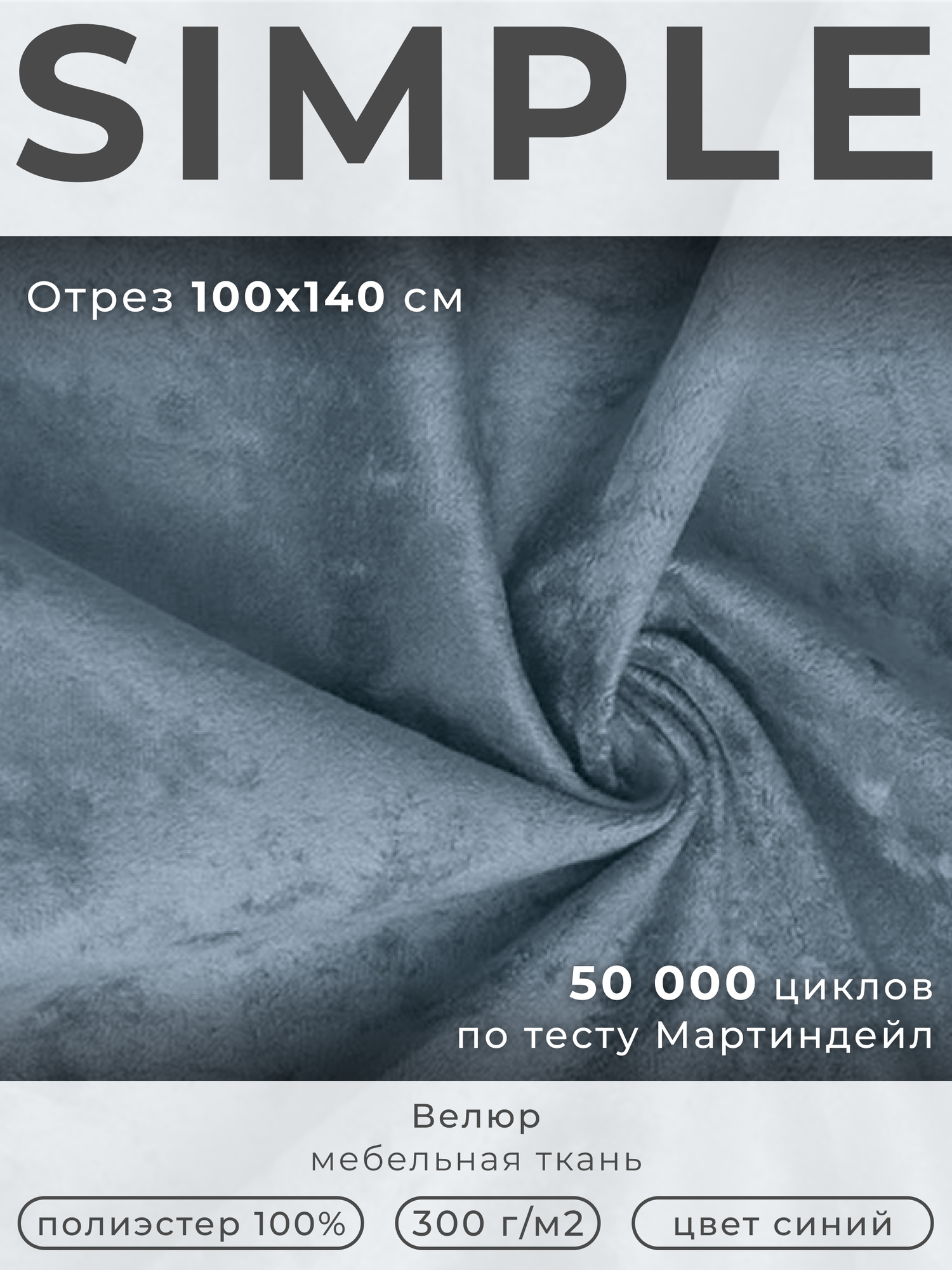 Ткань мебельная Симпл-18, велюр, пальчиковый эффект, 100x140 см