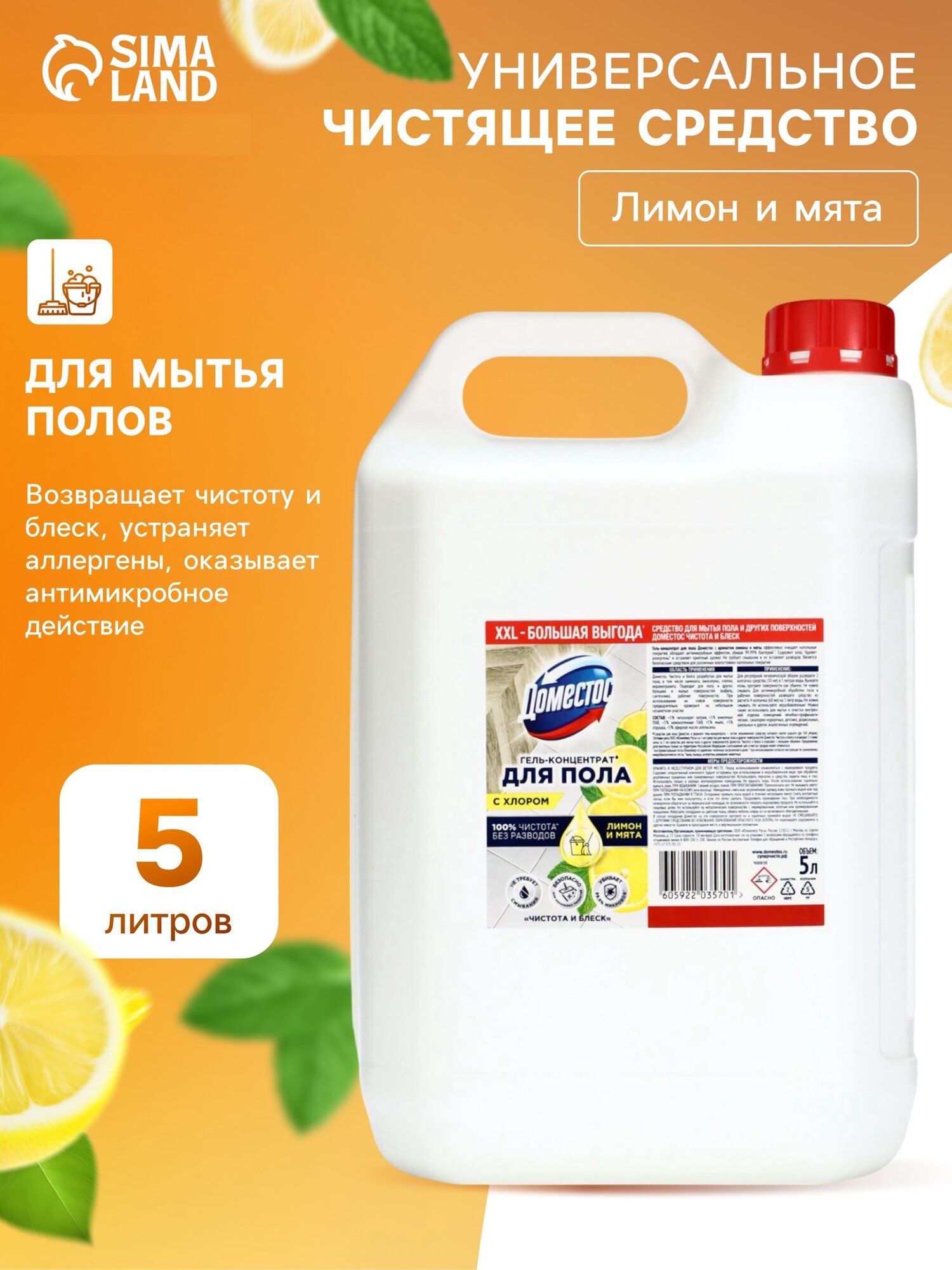 Средство для пола DOMESTOS "Чистота и блеск", для всех типов пола, 5л