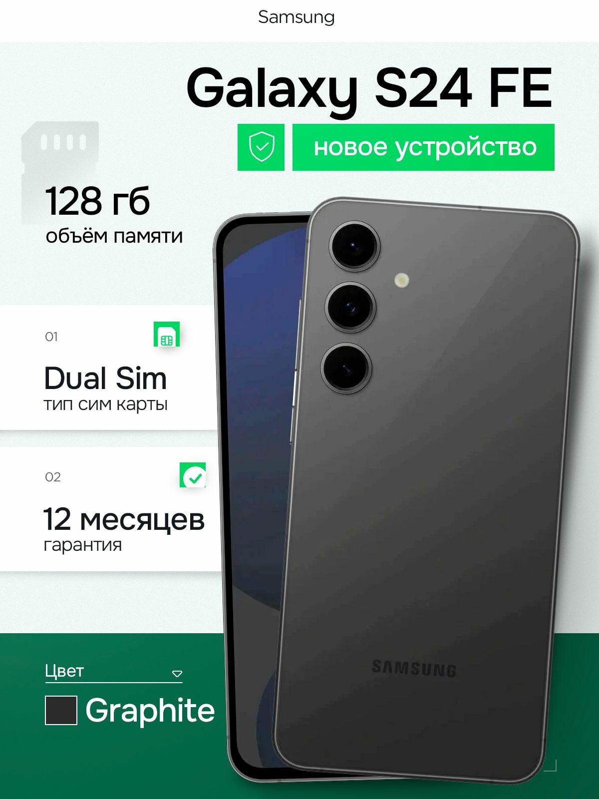 Смартфон Samsung Galaxy S24 FE, 8/128 ГБ, графит