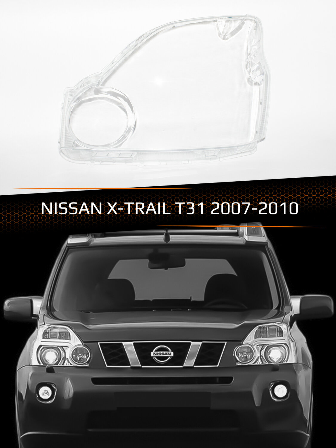 Стекло фары NISSAN X-TRAIL T31 (2007-2010) дорестайлинг (левое)