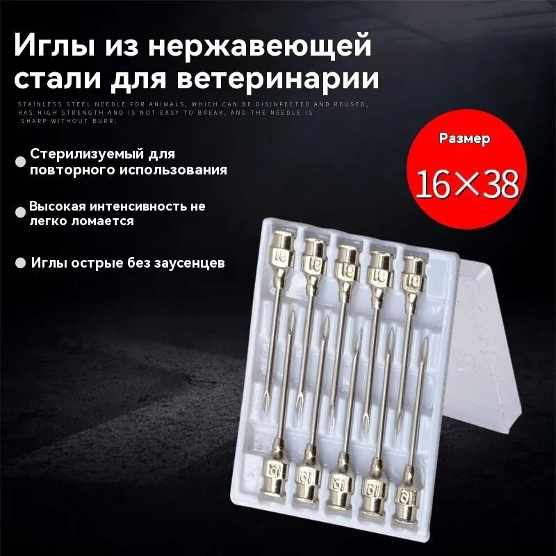 16*38Шприц-игла для ветеринарных животных (10 шт.)