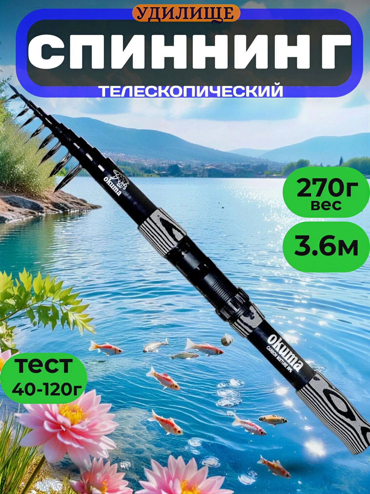 Удилище телескопическое / Спиннинг для рыбалки на щуку 3,6 метра тест 40-120 г.