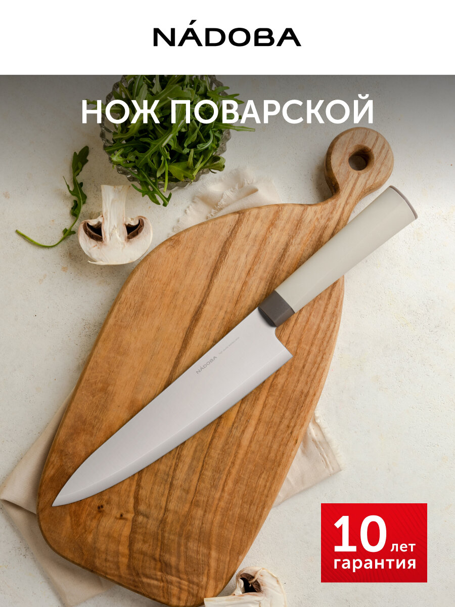 Нож поварской NADOBA, серия IVORY, нержавеющая сталь, длина лезвия 20 см