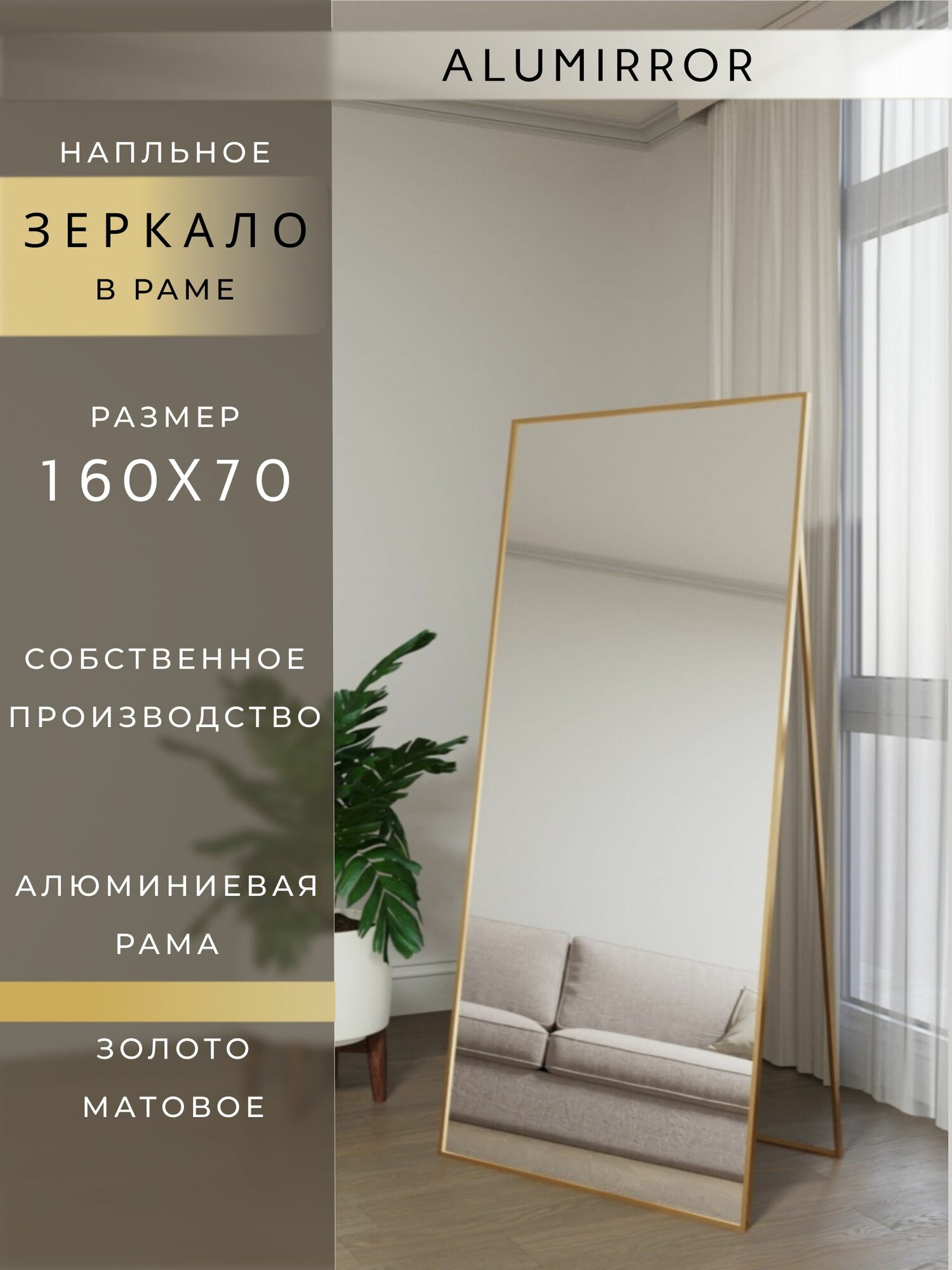 Зеркало напольное 160х70 см. золото в алюминиевой раме интерьерное ALUMIRROR
