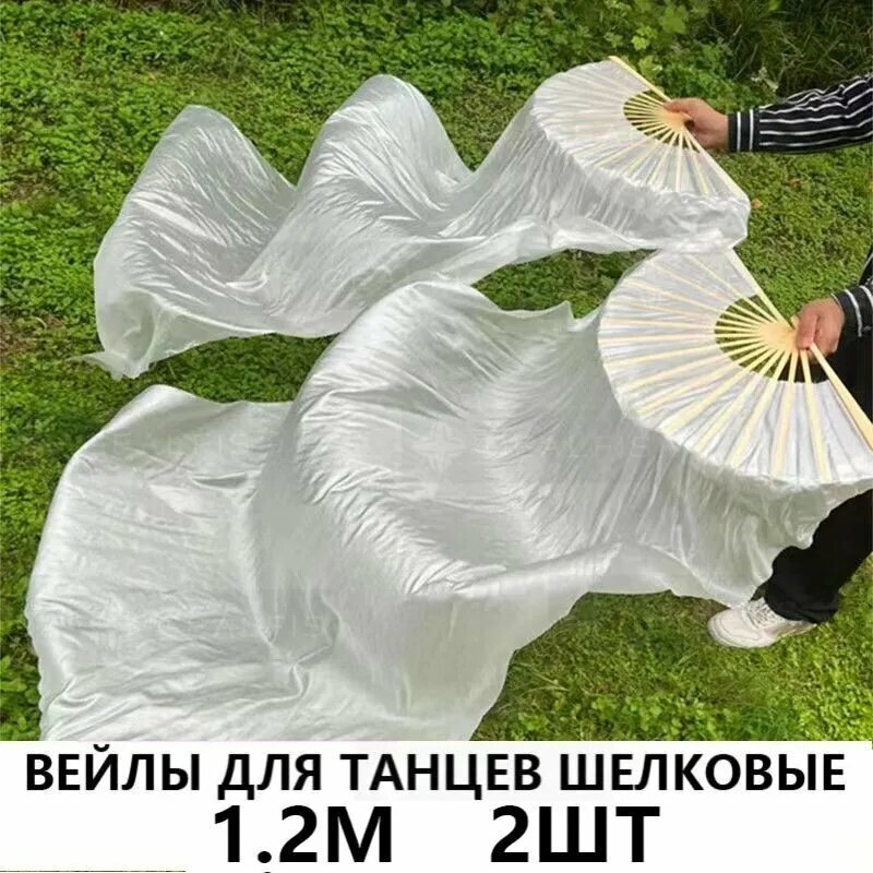 Вейлы для танцев шелковые - 2 шт, 1,2 м правой и левой руки Длинный шелковый веер