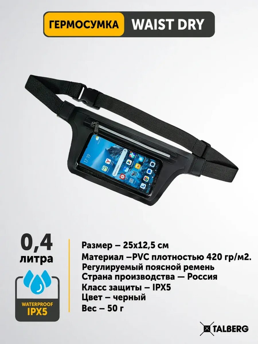 Гермосумка туристическая поясная под телефон WAIST DRY