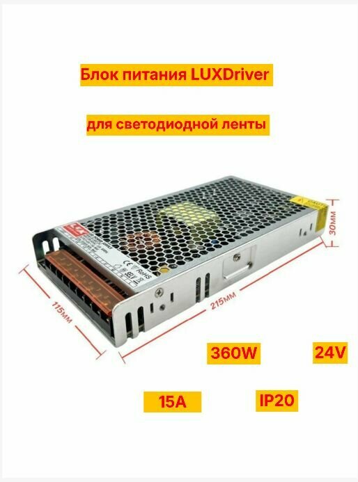 Блок питания LUXDriver 360W 24V 15А IP20 для светодиодной ленты 215х115х30мм