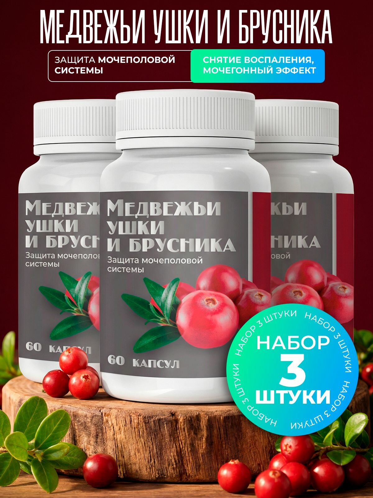 Комплекс растительный Медвежьи ушки и брусника: от цистита, пиелонефрита и недержания мочи, 180 шт. по 500 мг