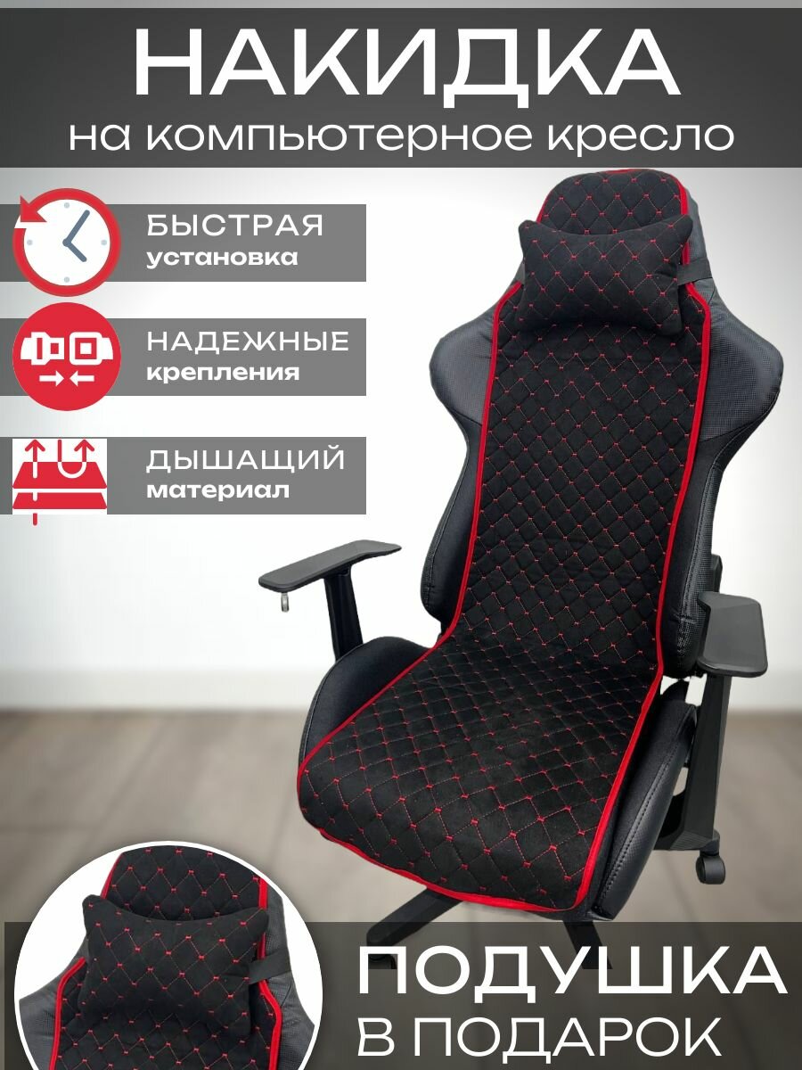 Чехол на компьютерное кресло