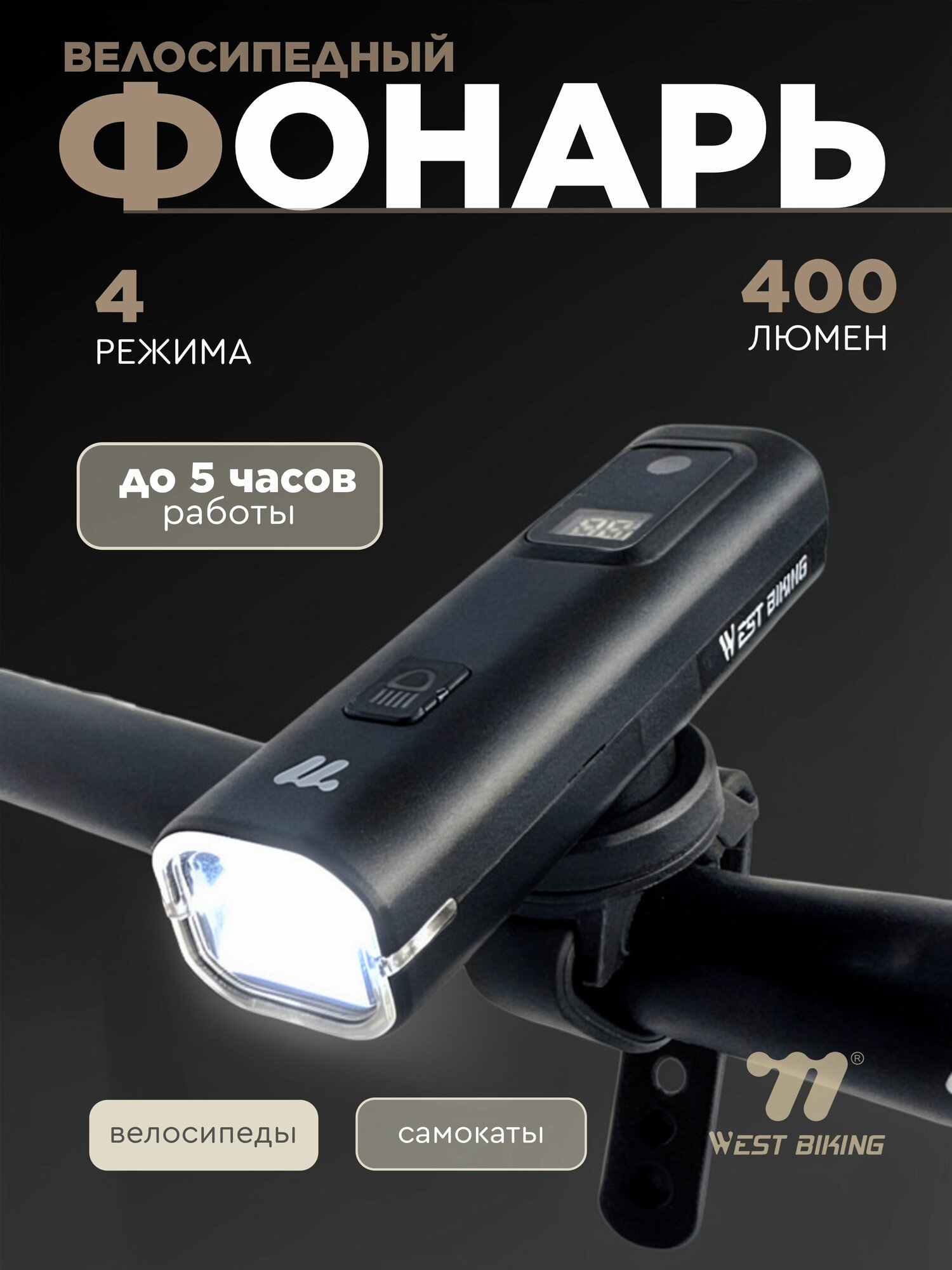 Фонарь для велосипеда WEST BIKING 1500 мАч