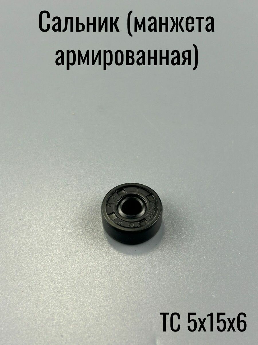 Сальник 5х15х 6