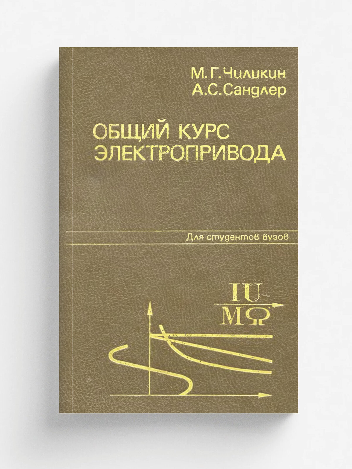 Общий курс электропривода. Учебник для вузов