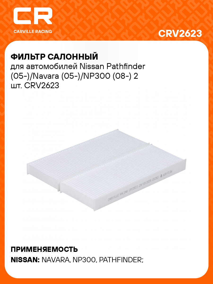 Фильтр салонный для автомобилей Nissan Pathfinder (05-)/Navara (05-)/NP300 (08-) 2 шт. CRV2623 Carville Racing