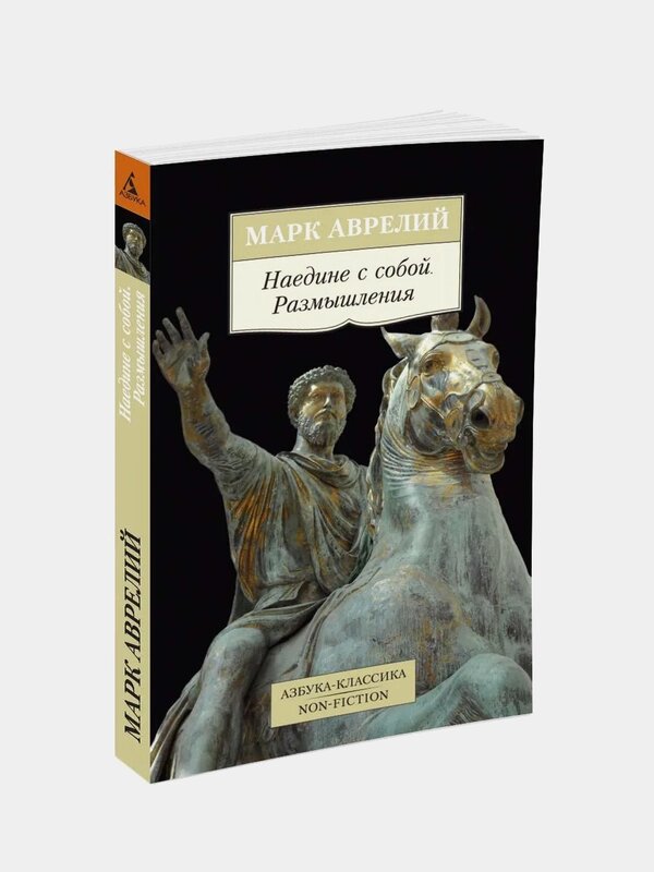 Наедине с собой. Размышления, Марк Аврелий