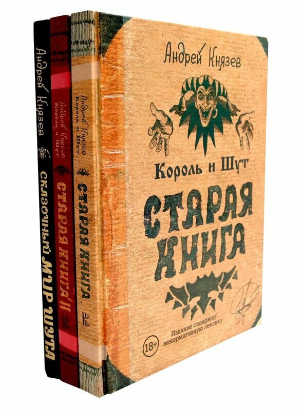 Король и Шут. Старая книга 1-2 + Сказочный мир Шута (комплект из 3-х книг) (Князев А.)