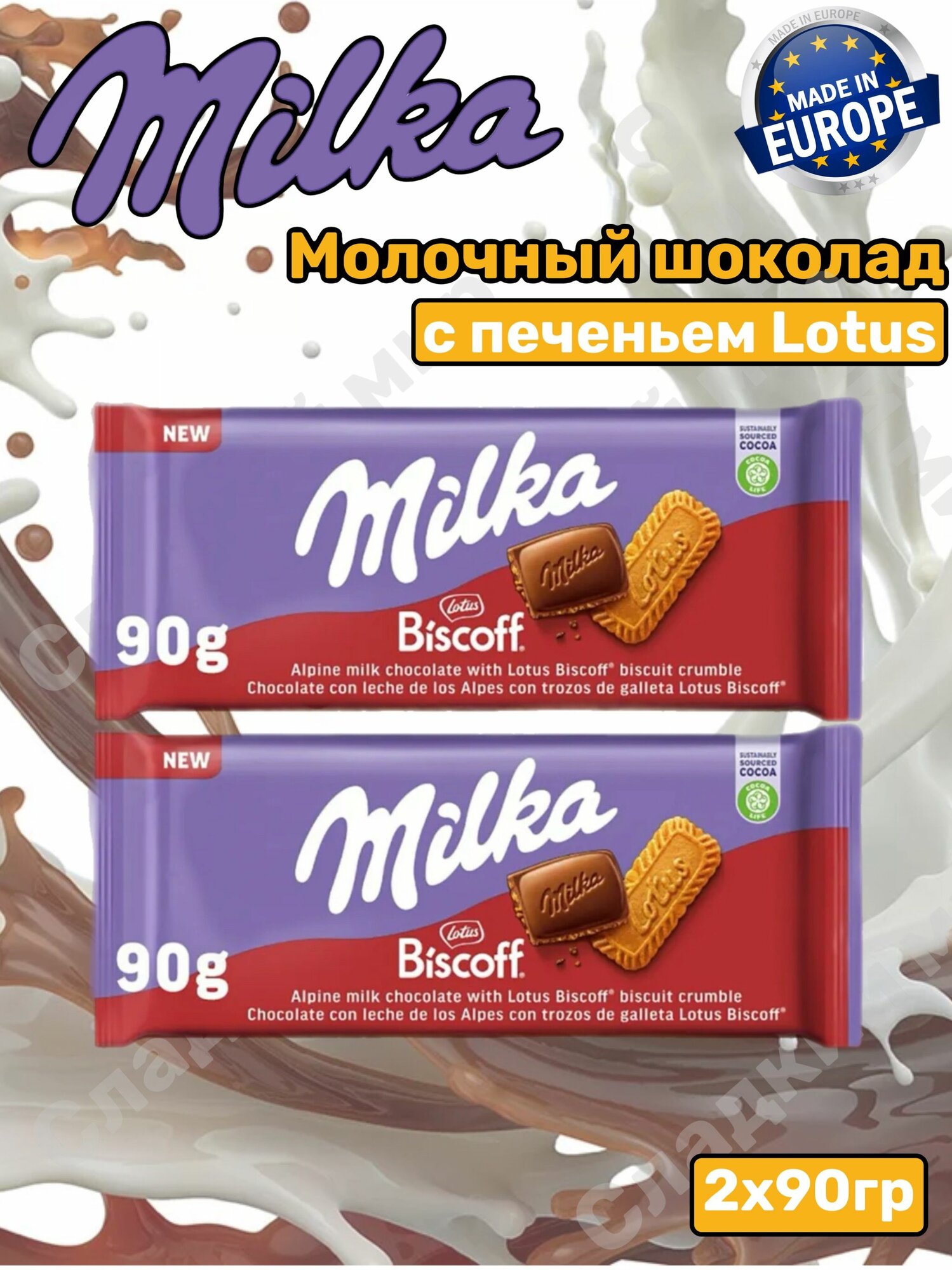 Молочный шоколад Milka Lotus Biscoff, 2шт по 90 гр