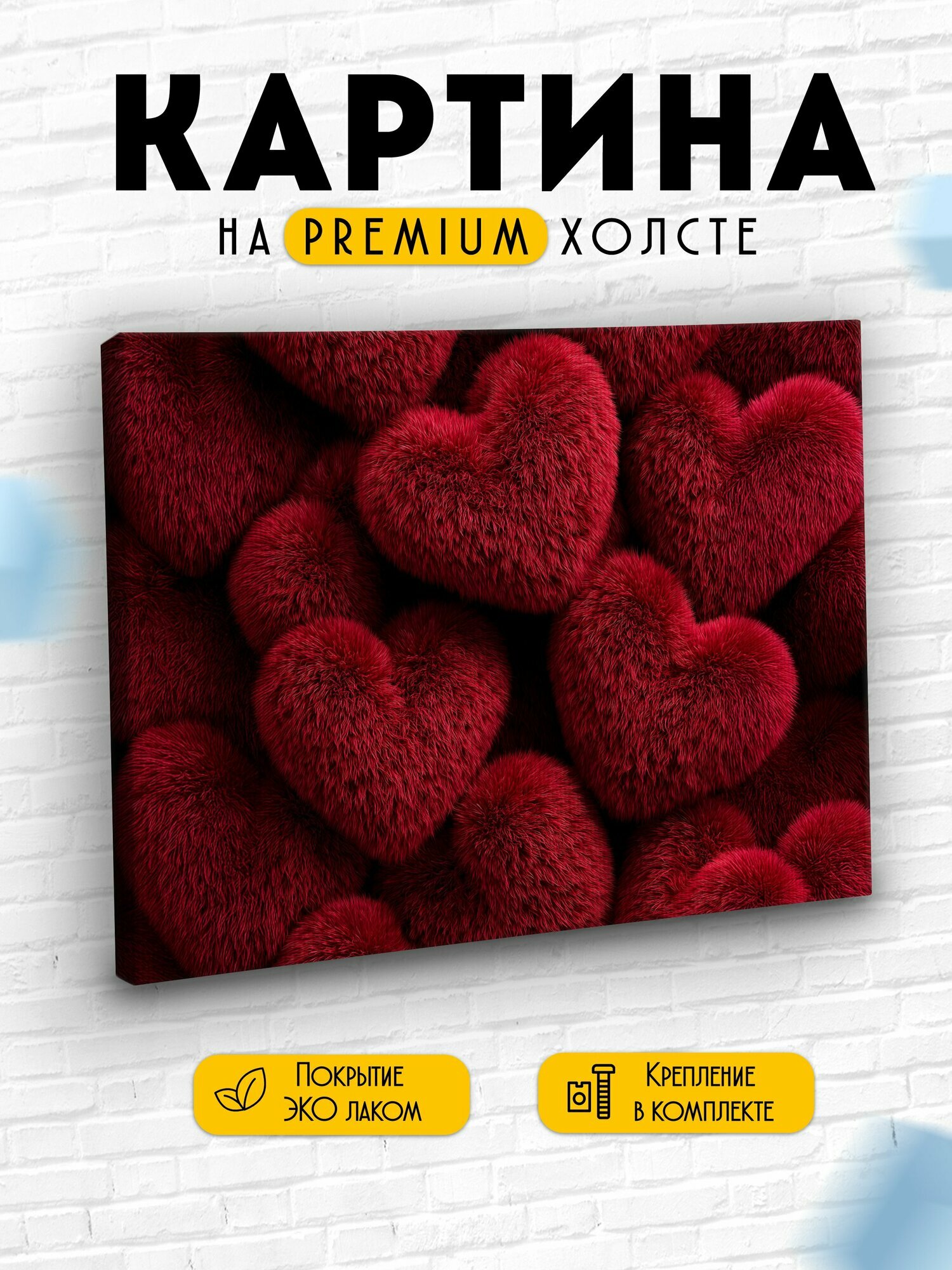 Картина на холсте, Красные пушистые сердца. Отлично смотрится в спальне или гостиной, создавая интерьер с ярким акцентом любви и уюта.
