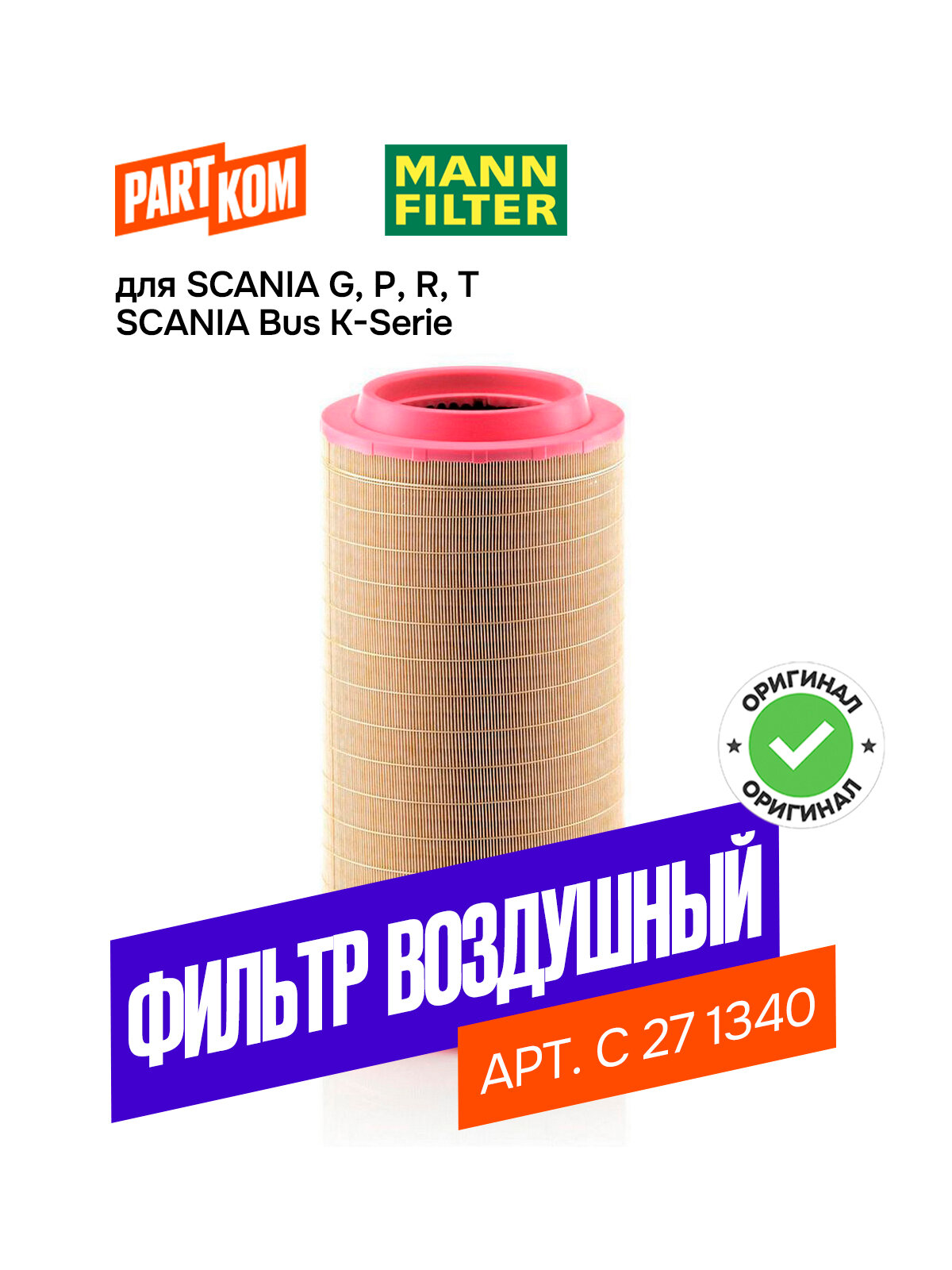 Фильтр воздушный для а/м SCANIA G, P, R / Скания Джи, Пи, Эр, MANN FILTER C271340