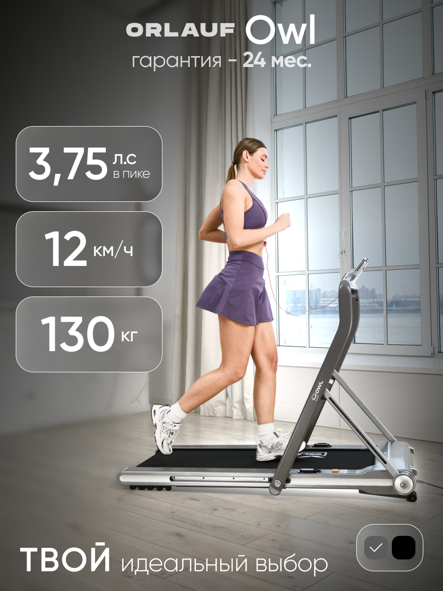 Беговая дорожка для дома Orlauf Owl Grey / Электрическая / Складная / Ультра компактная / Без поручней / до 130 кг