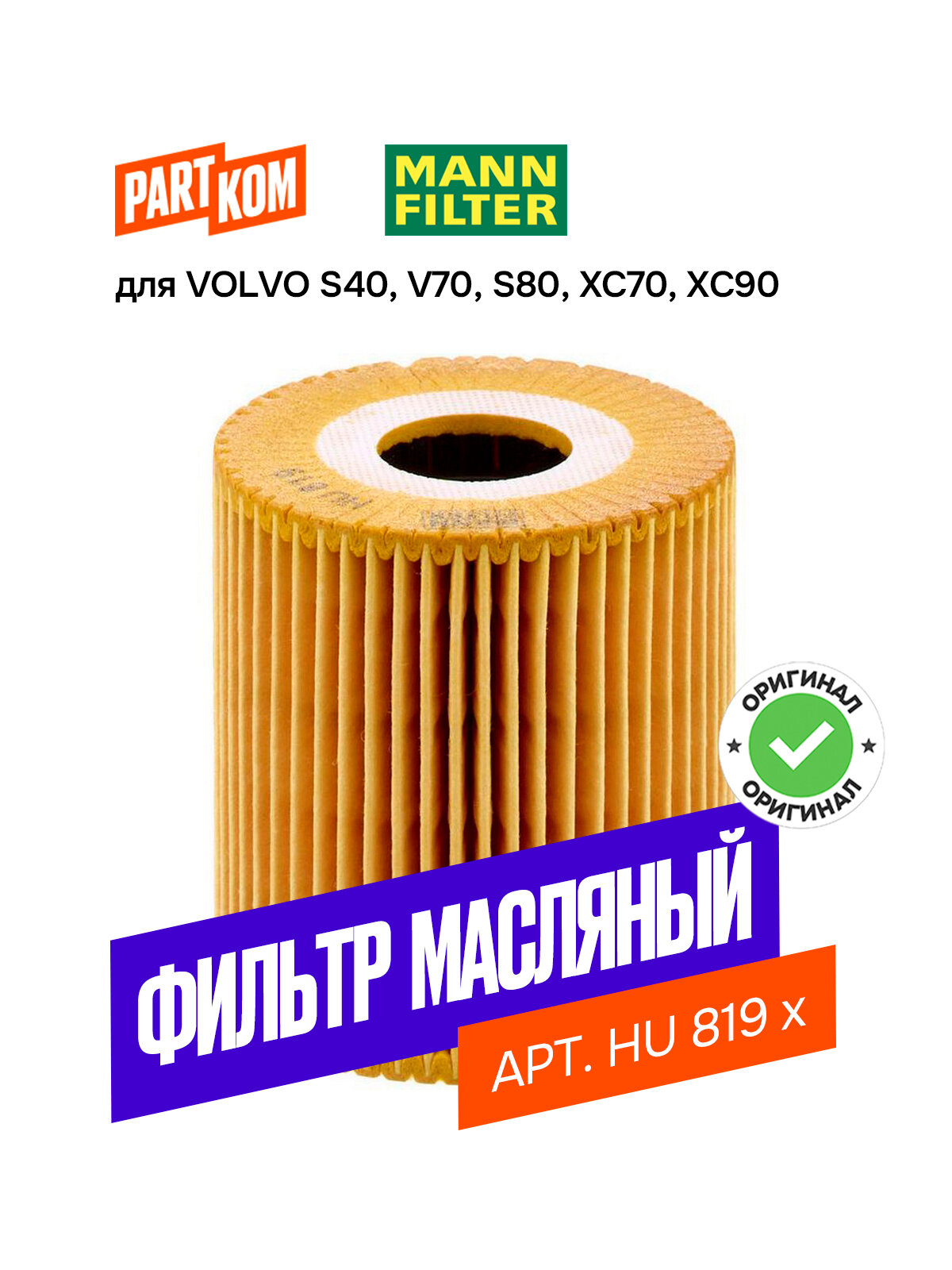 Фильтр масляный MANN-FILTER HU 819 x (HU819X)