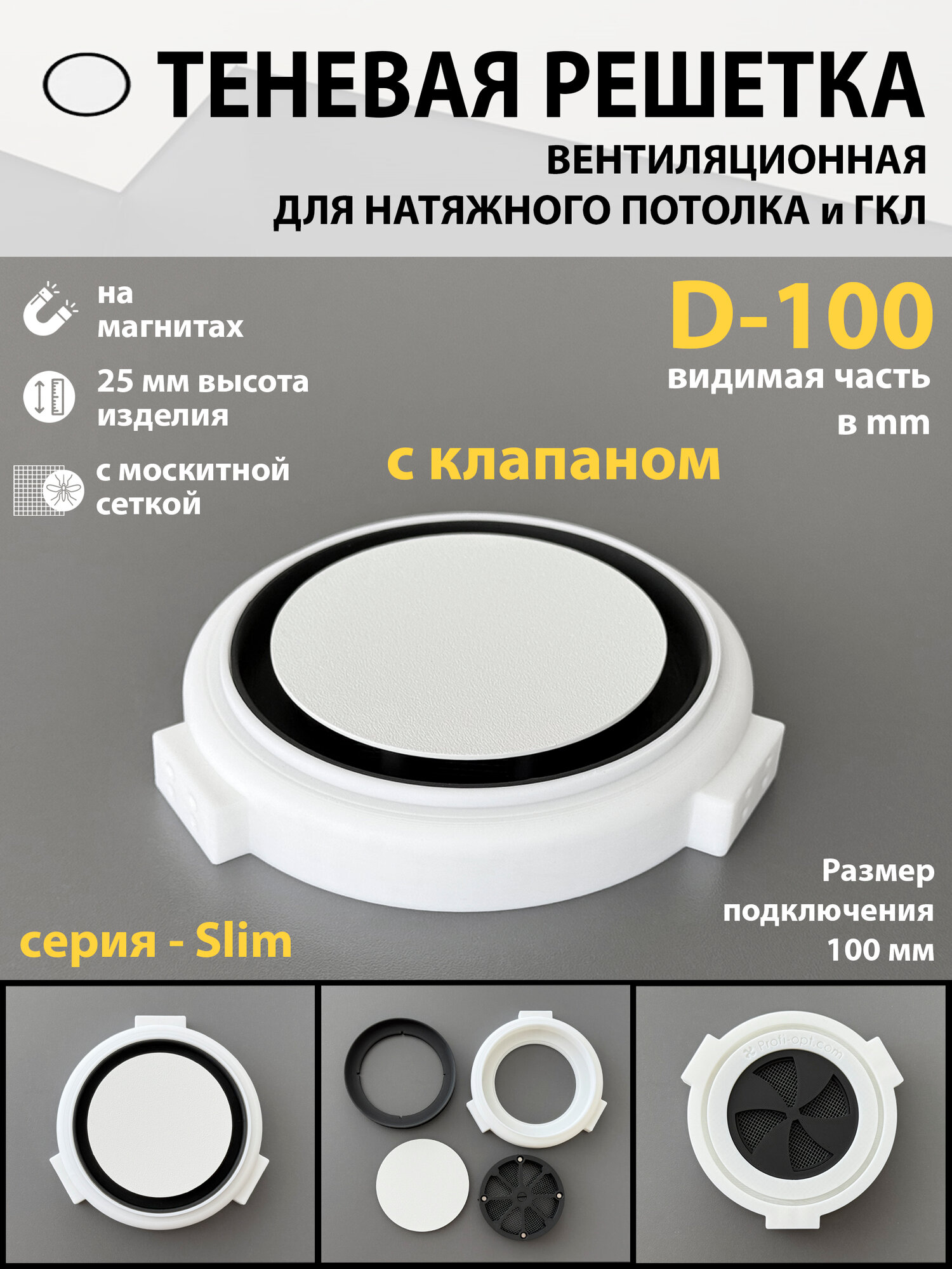 Решетка теневая магнитная вентиляционная с клапаном - D100 Slim