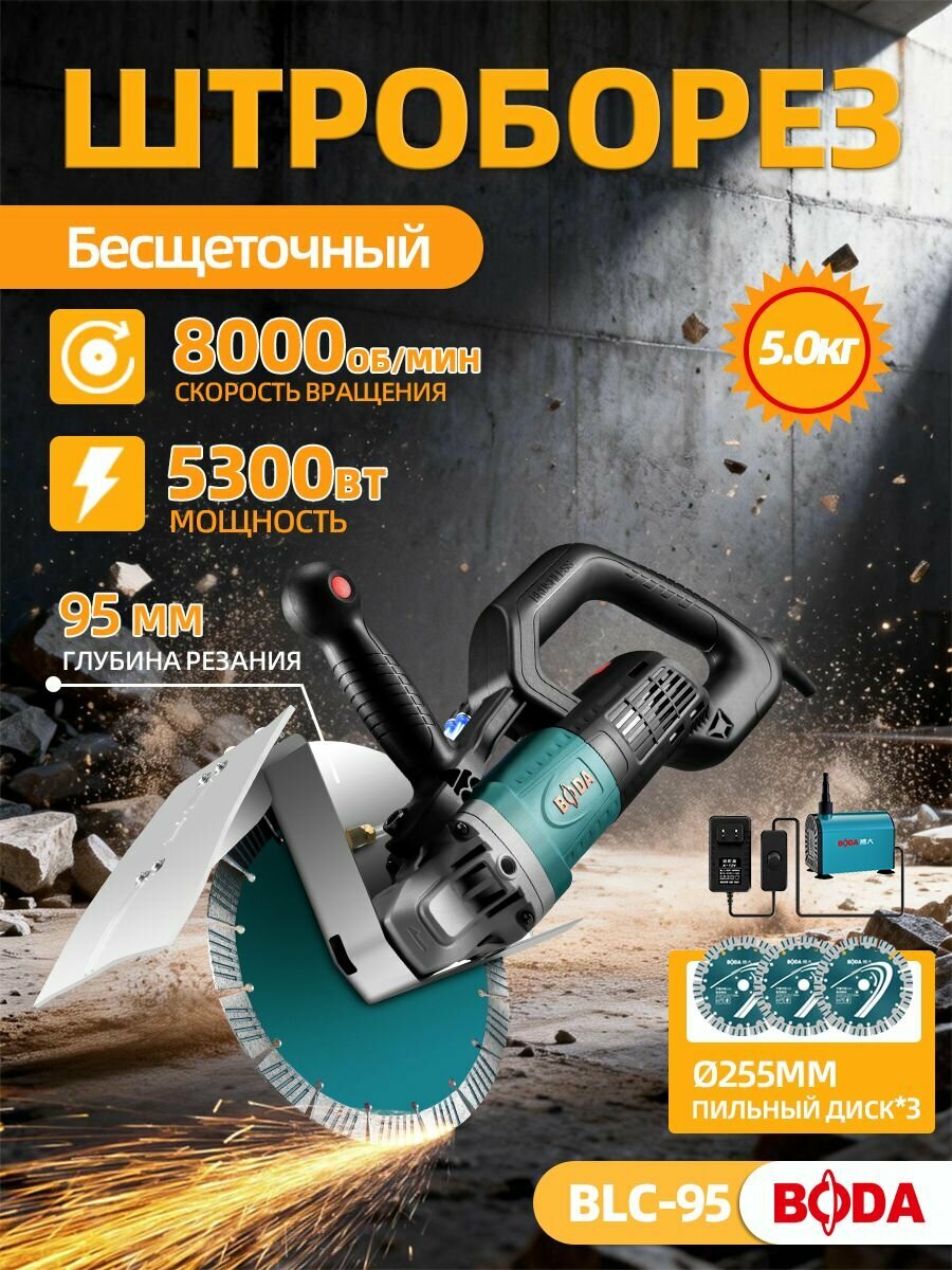 Штроборез для железобетона BODA BLC-95, производитель напрямую, безщеточный, 5300 Вт, 8000 об/мин, пильные диски 255 мм 3 шт