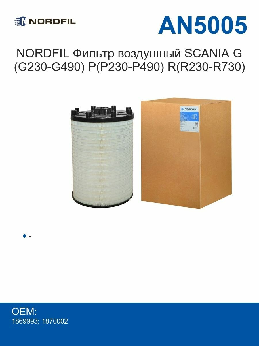 NORDFIL Фильтр воздушный SCANIA G (G230-G490) P(P230-P490) R(R230-R730)