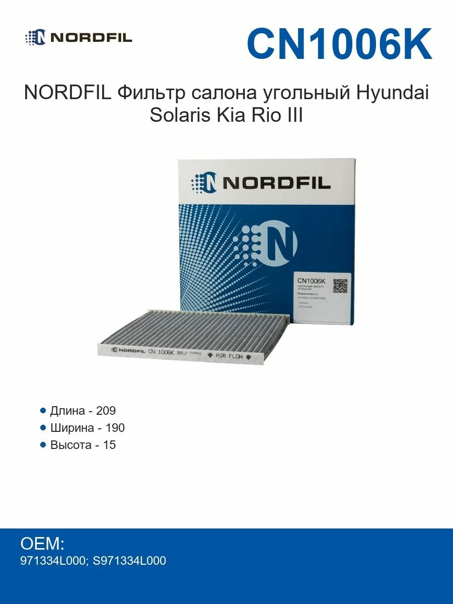 NORDFIL Фильтр салона угольный Hyundai Solaris Kia Rio III