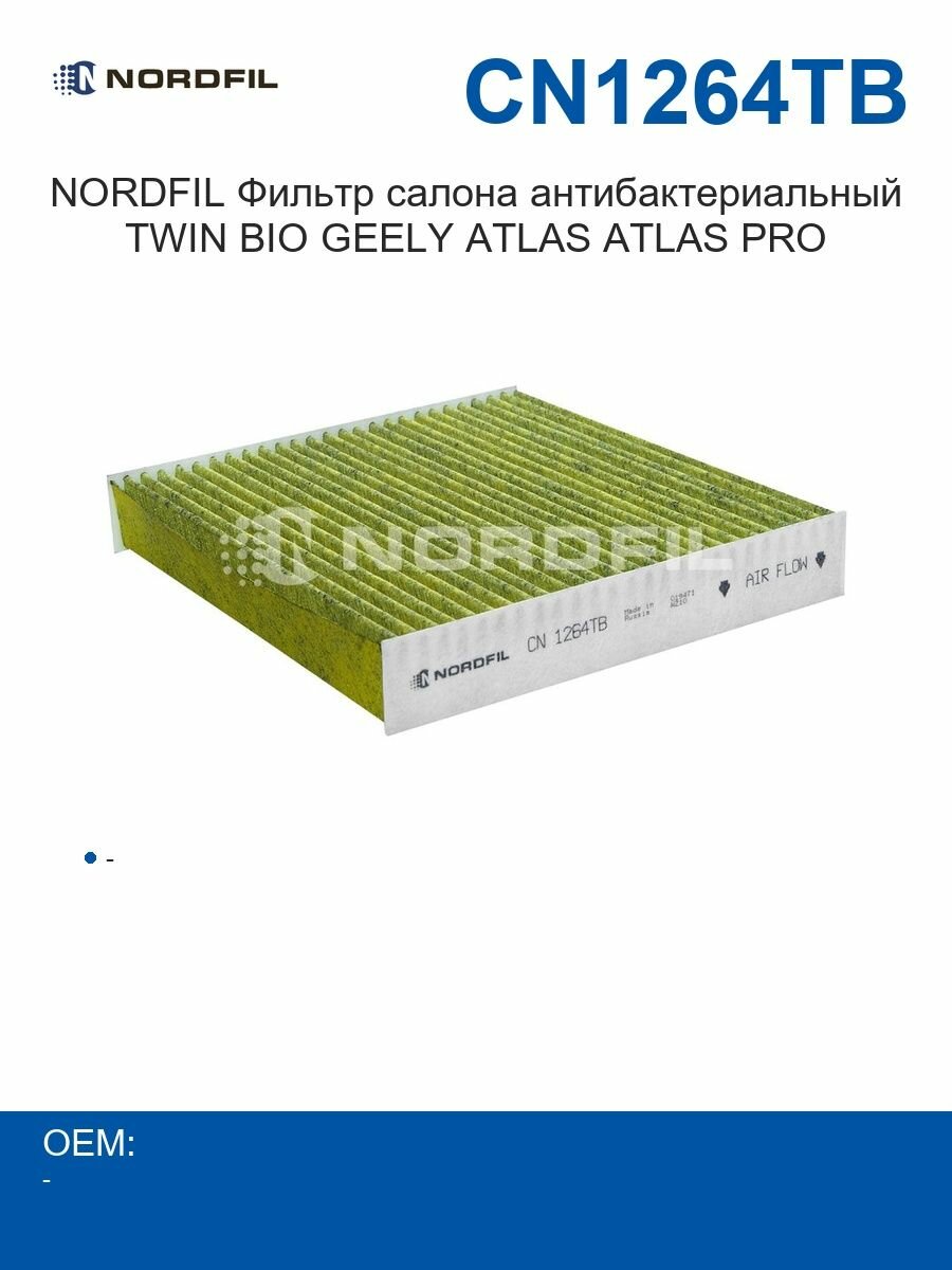 NORDFIL Фильтр салона антибактериальный TWIN BIO GEELY ATLAS ATLAS PRO
