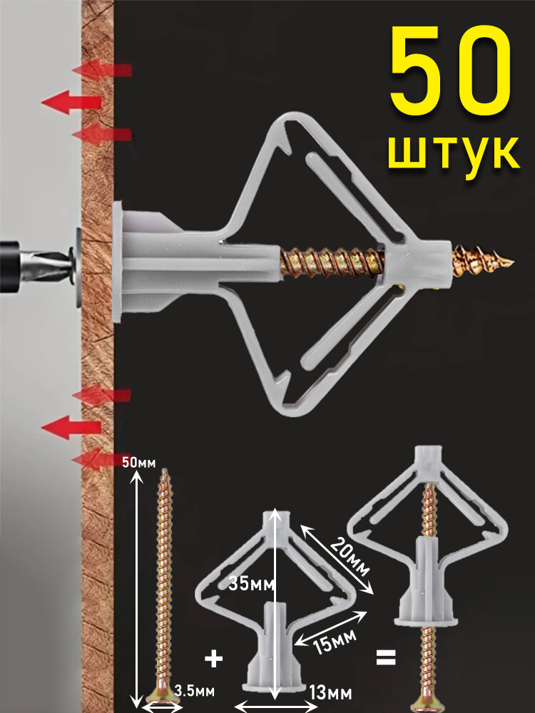 Дюбель бабочка для гипсокартона 3.5x50 с саморезом, 50шт