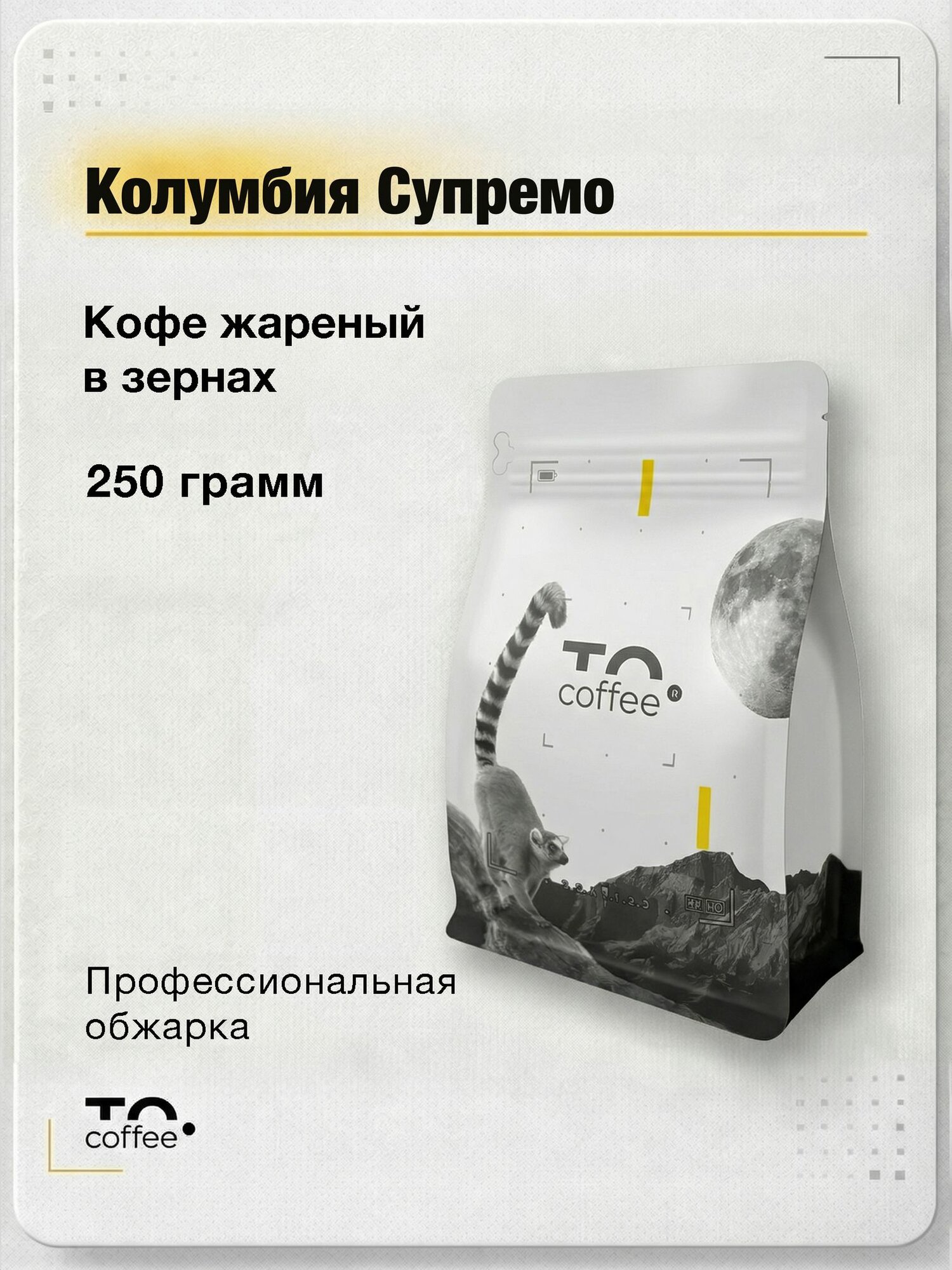 Кофе в зернах Колумбия Супремо 250г