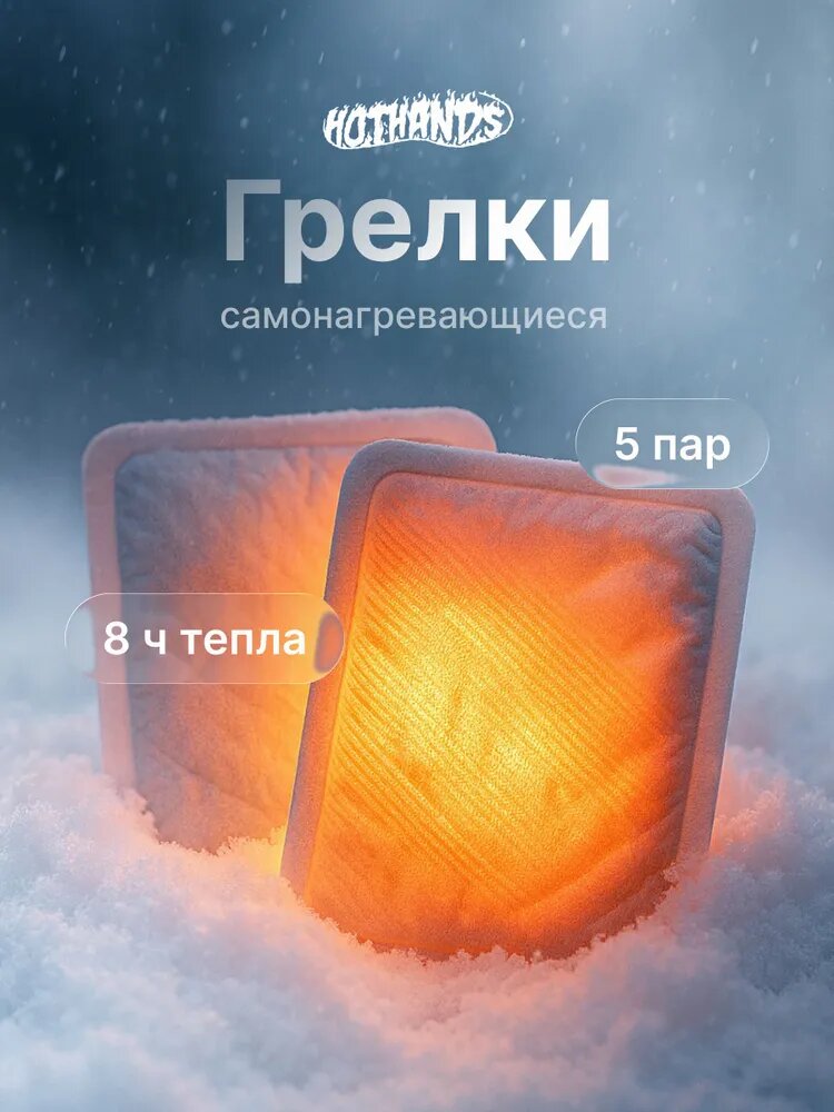 Грелки для рук самонагревающиеся одноразовые туристические - до 8 часов 10 штук (5 пар)