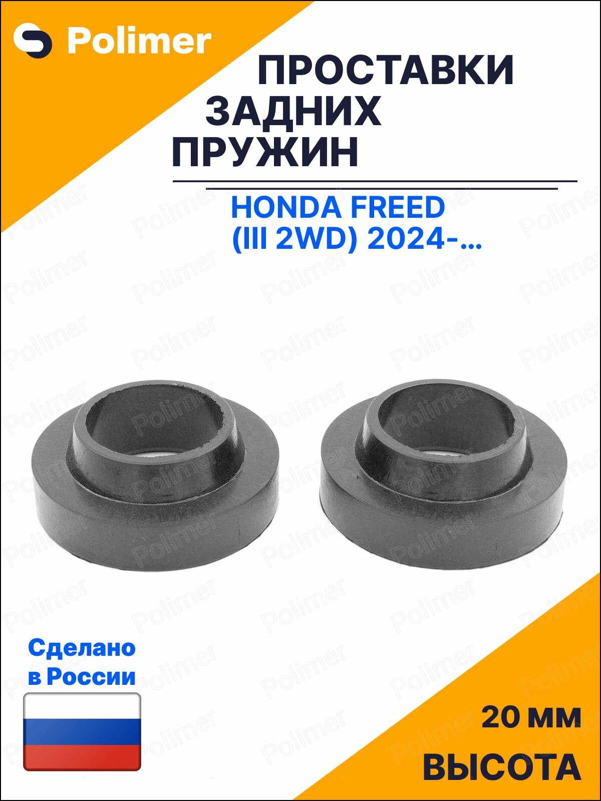Проставки увеличения клиренса задних пружин для Honda Freed (III 2WD) 2024-Н. В. - резина 20 мм