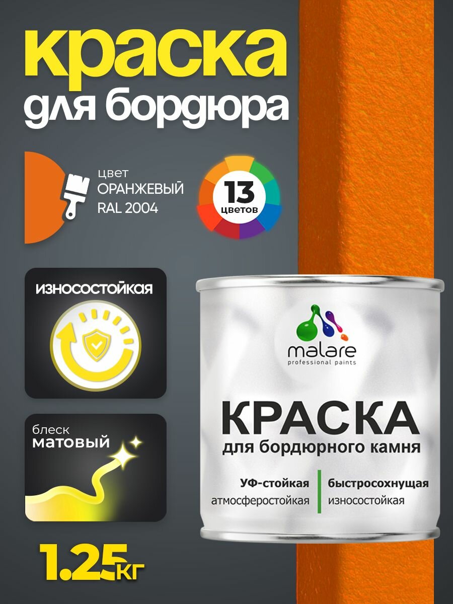 Краска Malare для бордюрного камня, тротуарных камней и плит, износостойкая, быстросохнущая, матовая RAL 2004, оранжевый, 1,25 кг