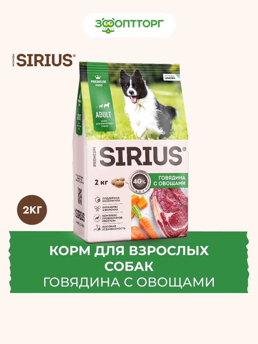 Сухой корм Sirius для взрослых собак Говядина с овощами, 2 кг.