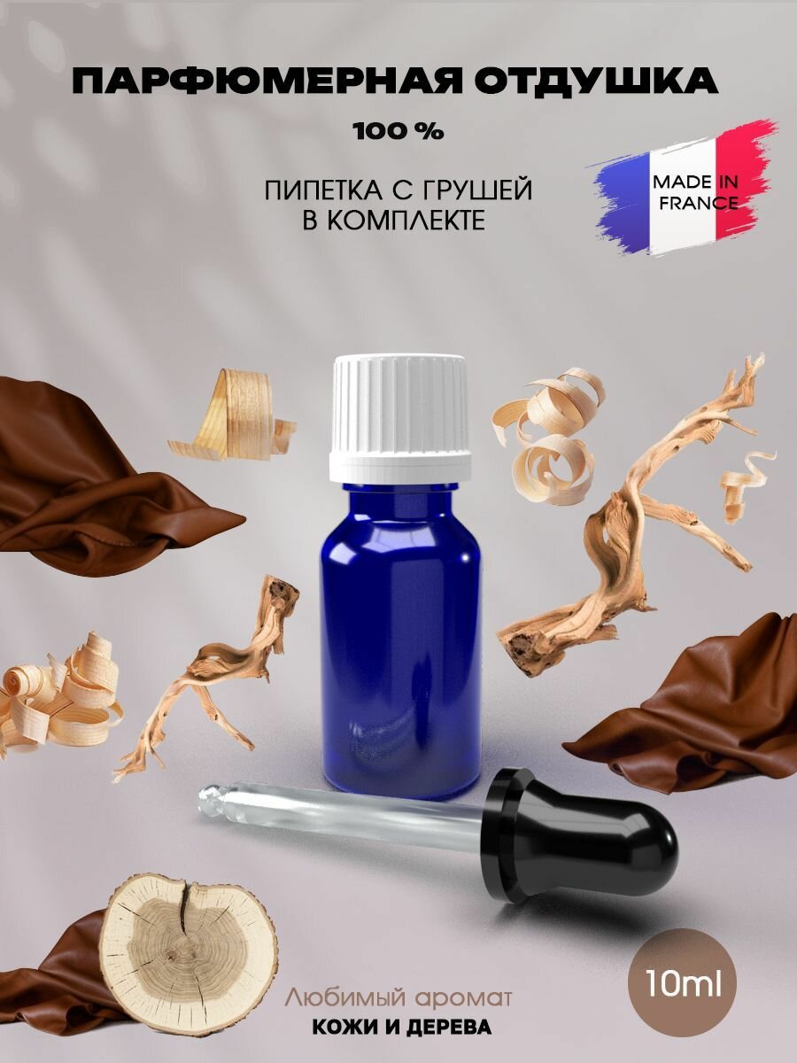 Отдушка Дерево и Кожа (Wood and Leather) 10мл с пипеткой, для свечей, мыла и диффузоров, Франция