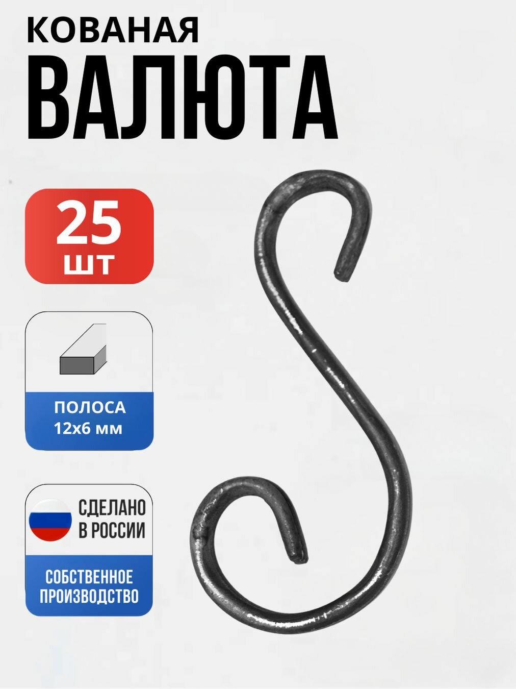 Набор 25 шт, Кованый элемент Валюта 12*6Д- 155-70*40 мм для ворот, забора, решеток, оградок