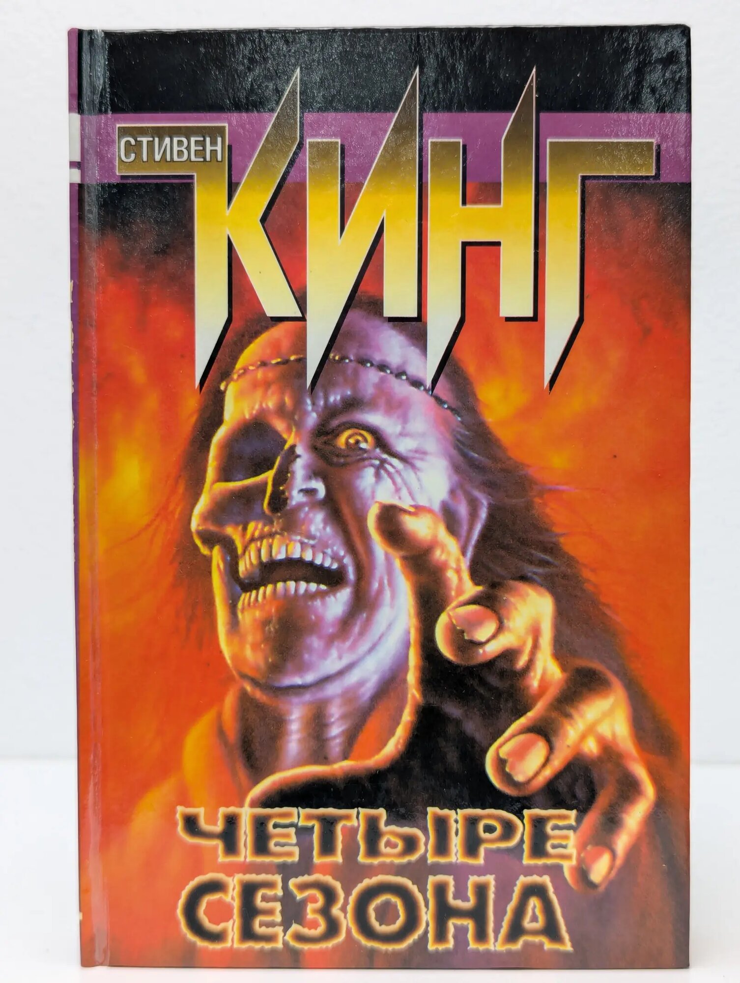 Четыре сезона Кинг Стивен 2000