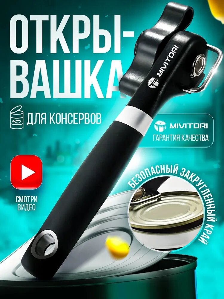 Открывашка для консервов / Консервный нож Премиум
